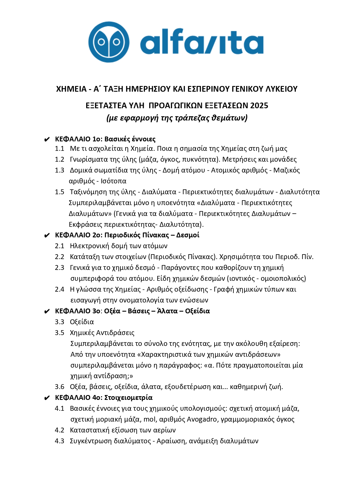 Α΄ Λυκείου 2024-25: Η Εξεταστέα Ύλη με εφαρμογή της Τράπεζας Θεμάτων | Alfavita